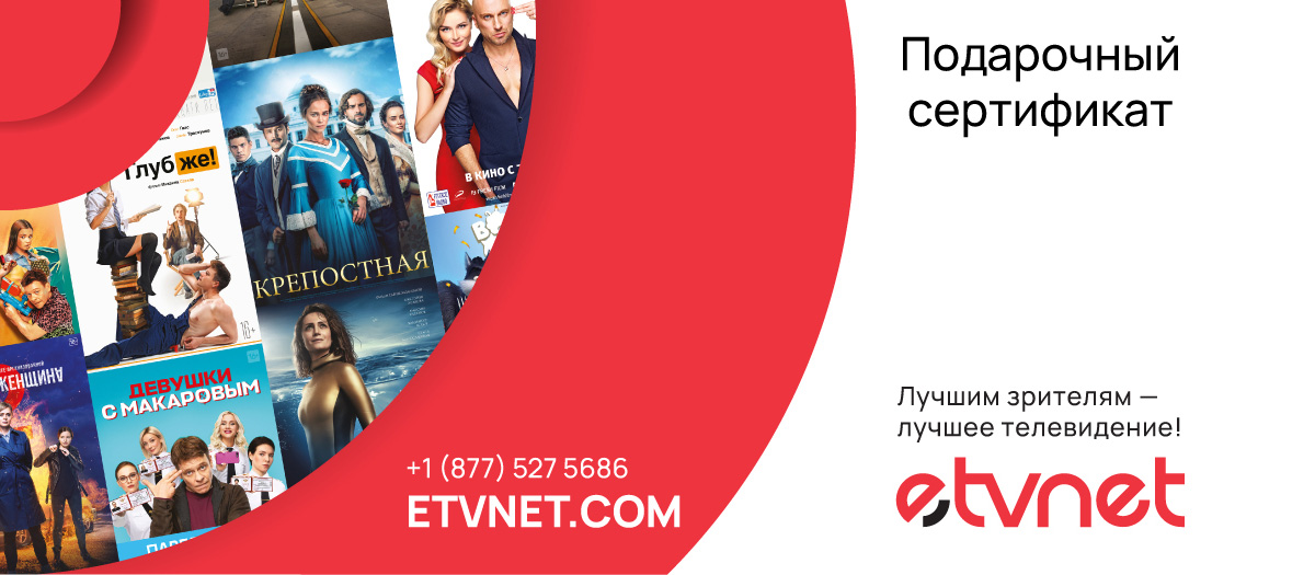 ETVNET - универсальный подарок на любой вкус!