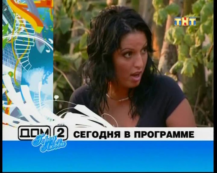 Смотреть "Дом 2. 1565 день" онлайн. телешоу - eTVnet