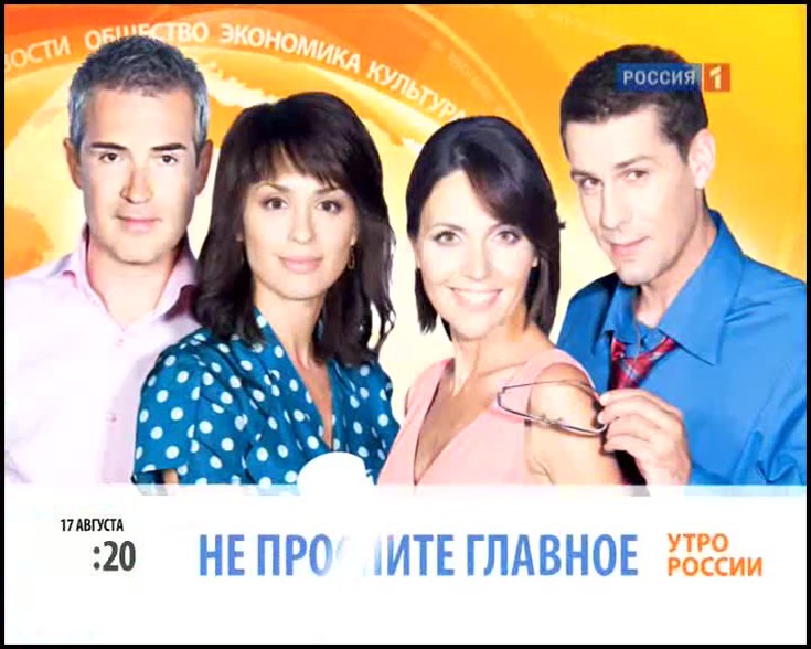 Смотреть "Доброе утро, Россия! 1 часть" онлайн - eTVnet