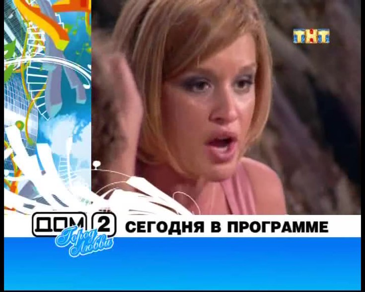 Смотреть "Дом 2. 2658 день" онлайн. телешоу - eTVnet