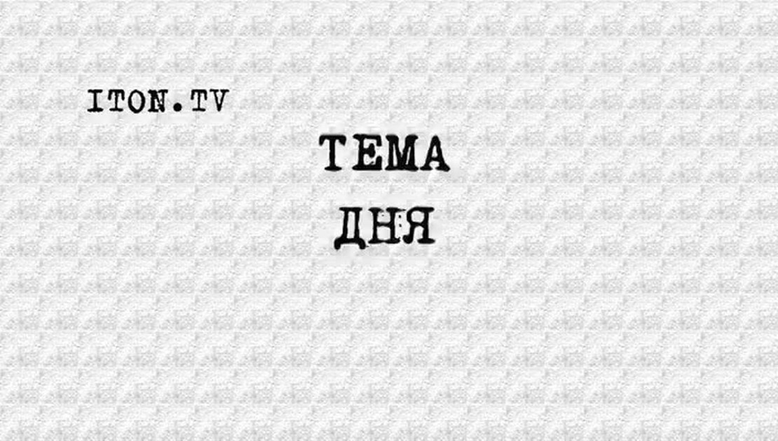 Тема дня. Россия, Сирия и большая война передача 2016 год политические Израиль смотреть онлайн в ...