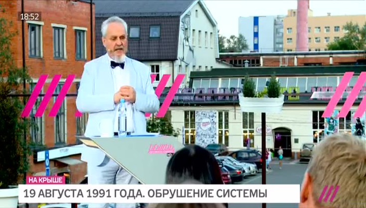 Смотреть "На крыше. Фестиваль лекций. 19 августа 1991 года. Обрушение системы" онлайн - eTVnet