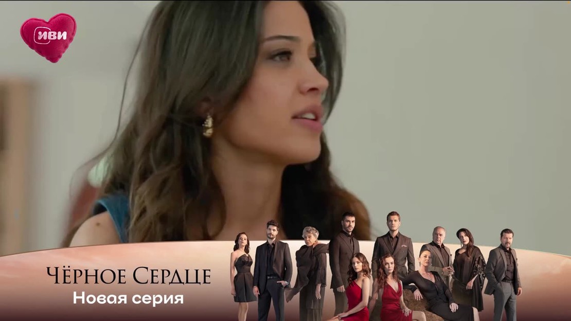 Черное сердце. 34 серия сериал 2024 год драма Турция смотреть в HD качестве - русское ТВ eTVnet