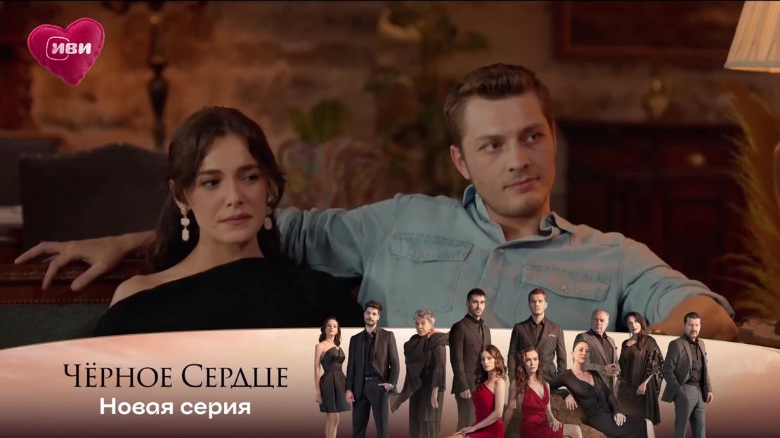 Черное сердце. 33 серия сериал 2024 год драма Турция смотреть онлайн в хорошем качестве ...