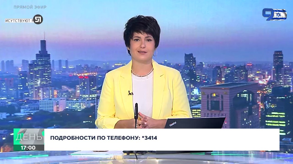 День. Специальный эфир новости 2025 год Израиль смотреть онлайн ...