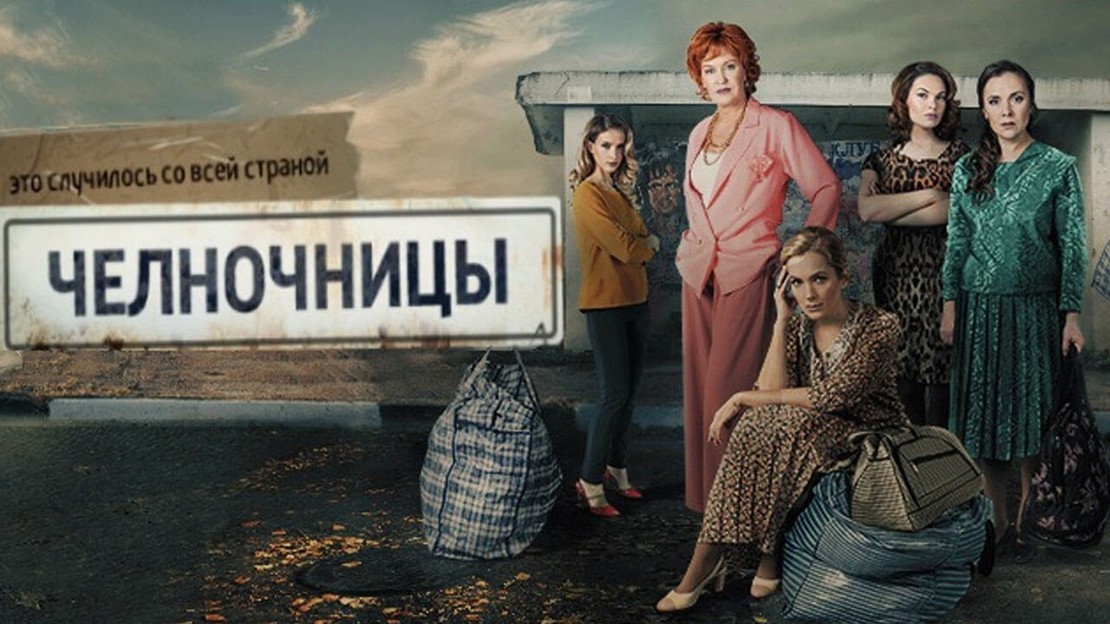 Челночницы 1 сериал 2016 год драма Россия смотреть онлайн в хорошем качестве - русское ТВ eTVnet