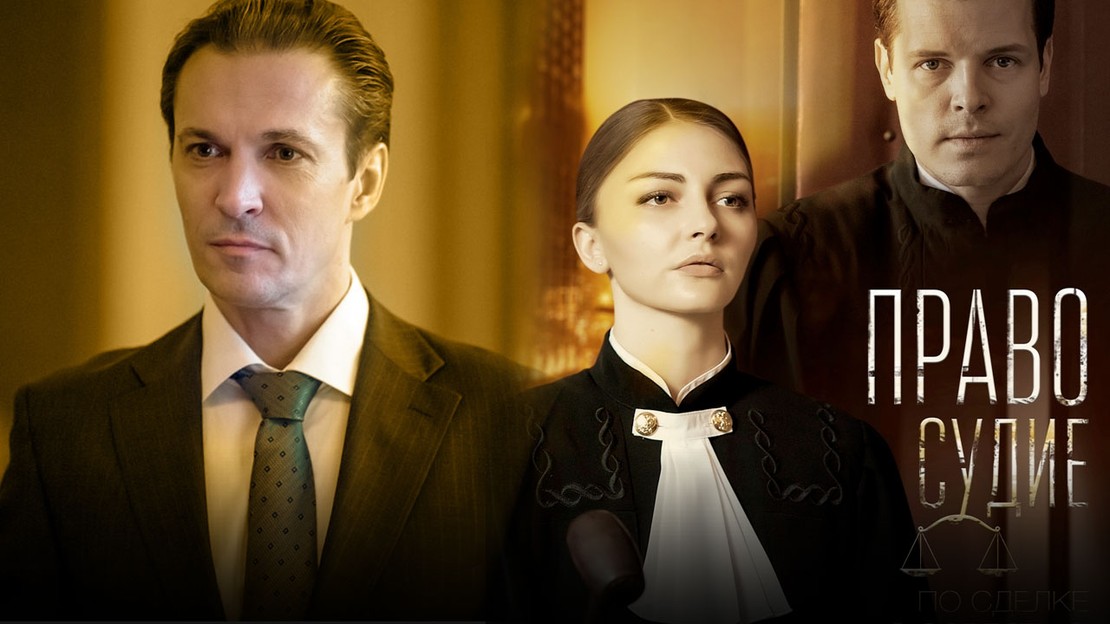 Чистосердечное признание (Правосудие) худ. фильм 2017 год криминальный Россия смотреть онлайн в ...