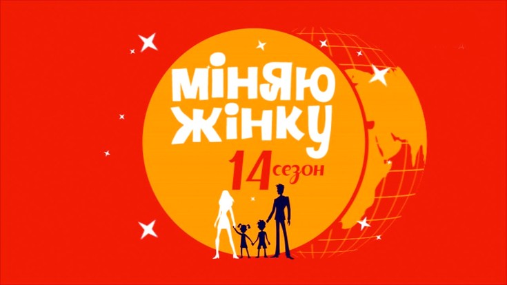 Смотреть "Меняю жену. 14 сезон" онлайн. - eTVnet