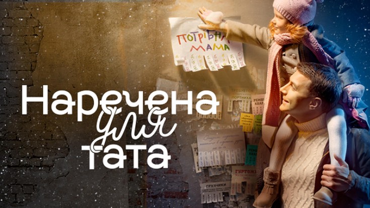 Смотреть "Невеста для папы 2" онлайн. - eTVnet