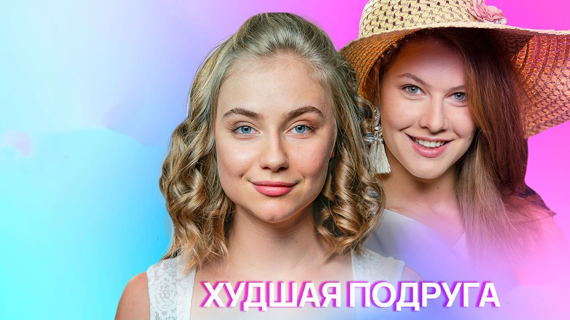 Худшая подруга сериал 2020 год драма Украина смотреть онлайн в хорошем качестве - русское ТВ eTVnet