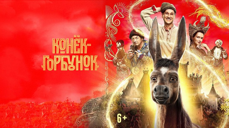 Смотреть "Конек-Горбунок" онлайн. Фильм - eTVnet