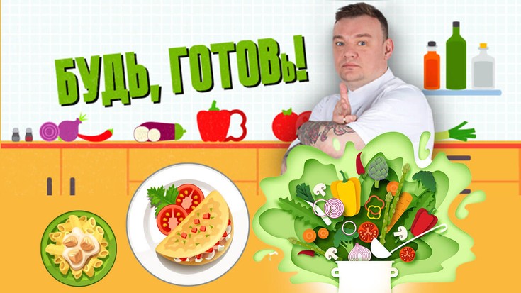 "Будь, Готовь!" - eTVnet