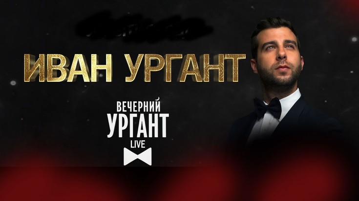 Смотреть " Вечерний Ургант 2022" онлайн. Ток-шоу. - eTVnet