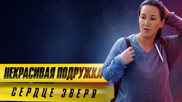 Смотреть "Некрасивая подружка. Сердце зверя. 1 серия" онлайн. Фильм. - eTVnet