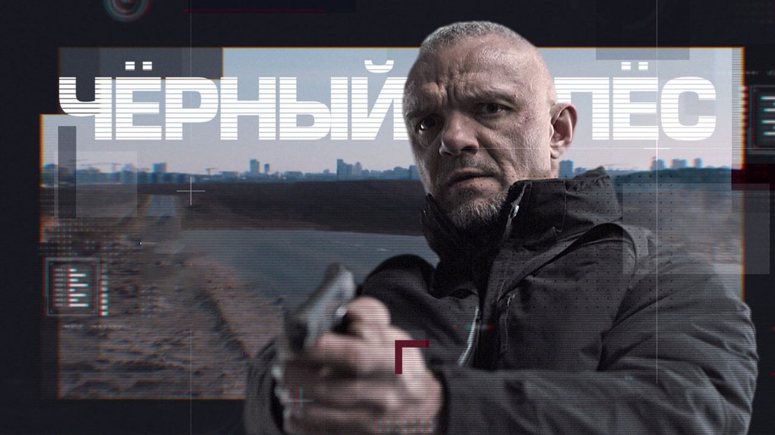 Черный пес 3 сериал 2022 год боевик Россия смотреть в хорошем качестве - русское ТВ eTVnet