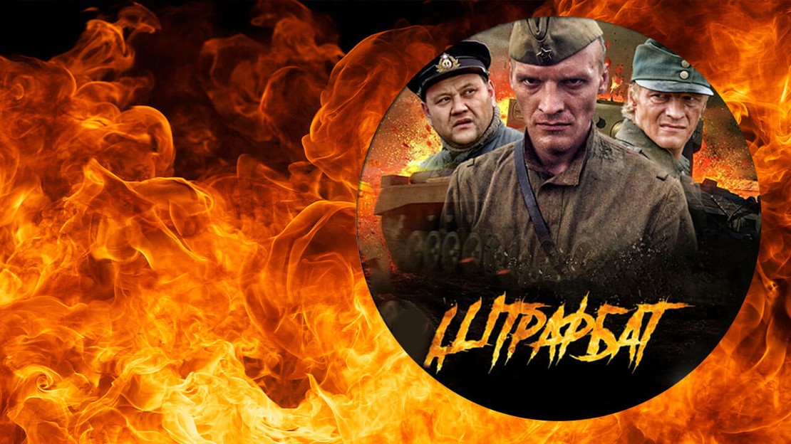 Штрафбат. 2 серия сериал 2004 год военный Россия смотреть онлайн в HD качестве - русское ТВ eTVnet