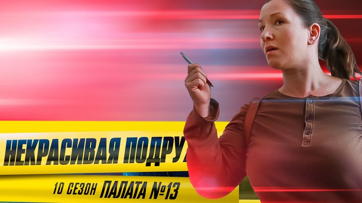 Смотреть Некрасивая подружка Палата №13 2 серия онлайн Фильм Etvnet