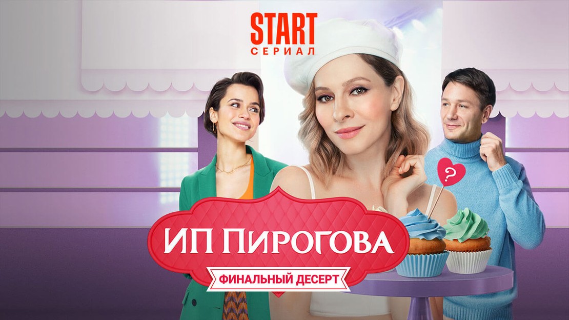 ИП Пирогова 4 сериал 2022 год мелодрама Россия смотреть онлайн - русское ТВ eTVnet