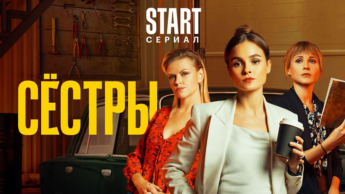 Сестры 1 сериал 2021 год мелодрама Россия смотреть онлайн в HD качестве - русское ТВ eTVnet