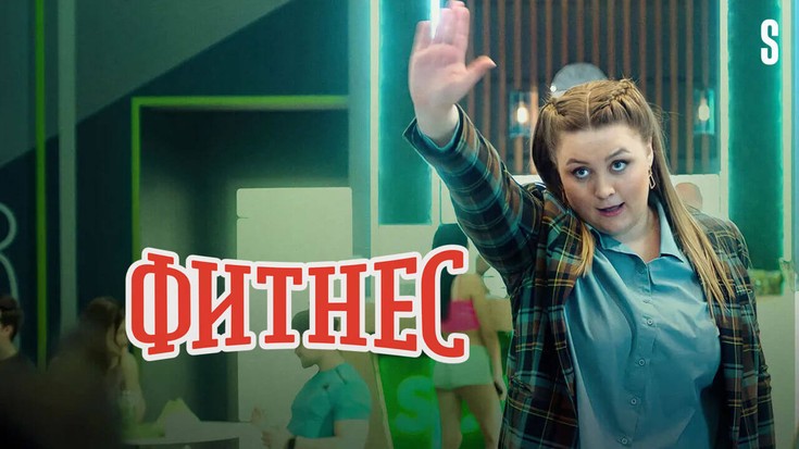 Смотреть сериал "Фитнес 1" онлайн. Все серии - eTVnet
