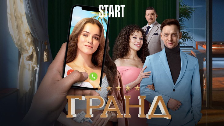 Смотреть сериал "Гранд 5" онлайн. Все серии - eTVnet