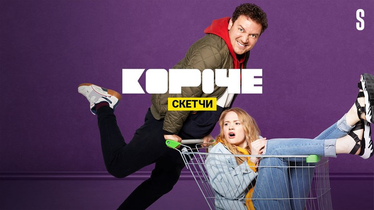 Смотреть сериал "Короче 2" онлайн. Все серии - eTVnet