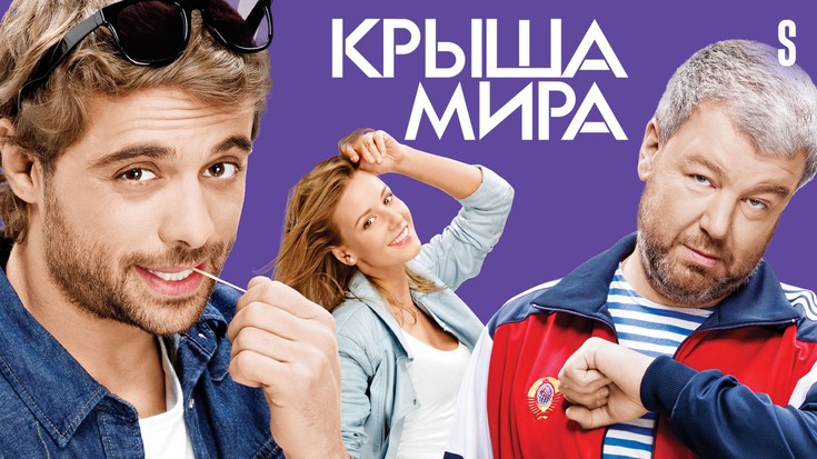 Смотреть сериал "Крыша мира 2" онлайн. Все серии - eTVnet