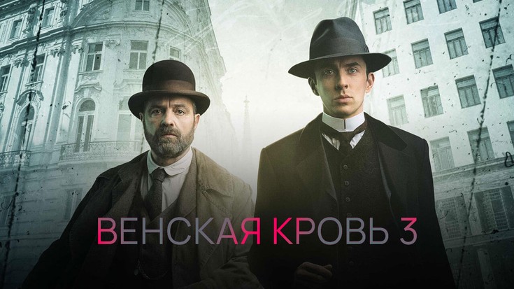 "Венская кровь 3" - eTVnet