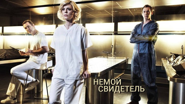 Смотреть сериал "Немой свидетель 17" онлайн. Все серии - eTVnet