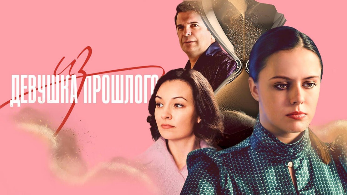 Девушка из прошлого сериал 2023 год драма Россия смотреть онлайн - русское ТВ eTVnet