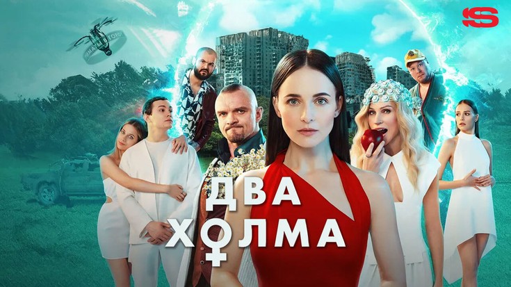 Смотреть сериал "Два холма 2" онлайн. Все серии - eTVnet