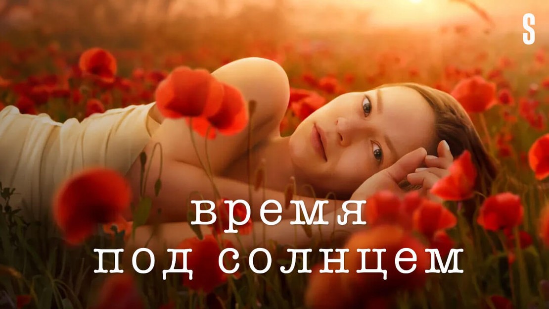 Время под солнцем худ. фильм 2021 год драма Россия смотреть в HD качестве - русское ТВ eTVnet