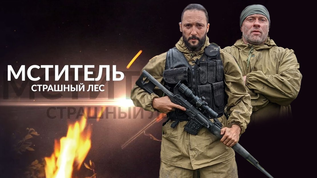 Мститель. Страшный лес сериал 2023 год боевик Россия смотреть в HD качестве - русское ТВ eTVnet