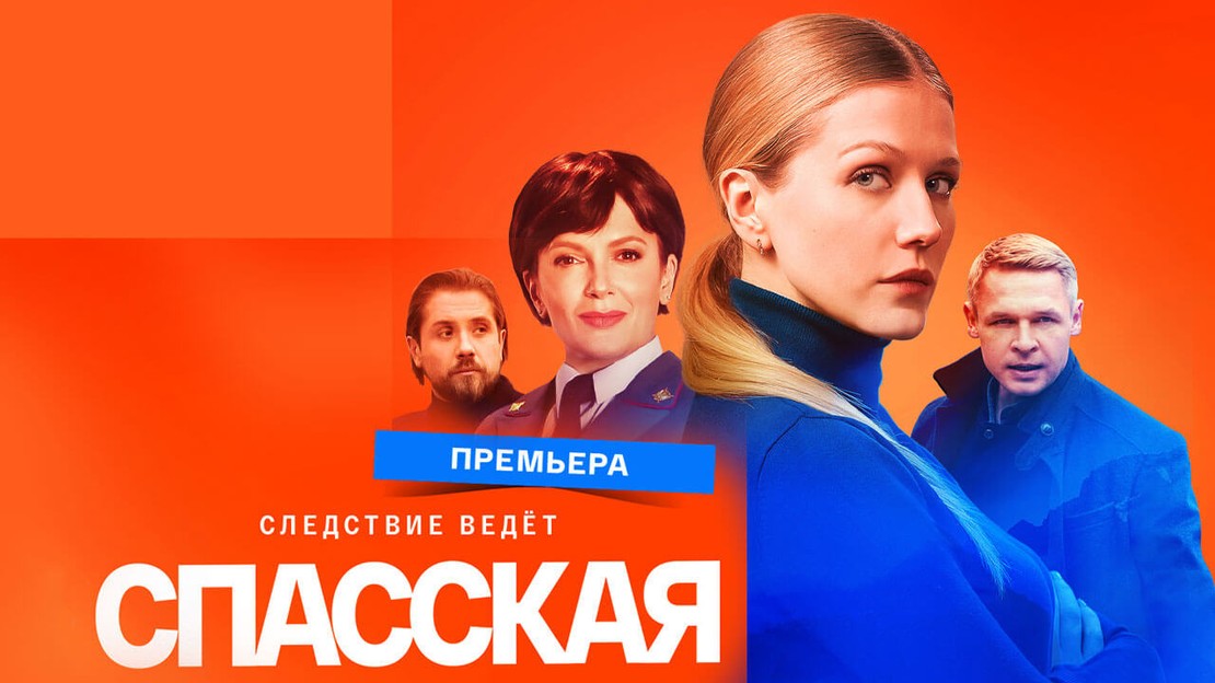Спасская 2 сериал 2022 год детектив Россия смотреть в HD качестве - русское ТВ eTVnet