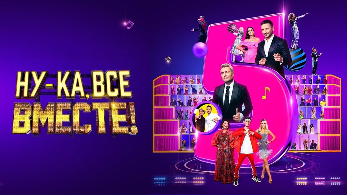 Ну-ка, все вместе! 5 сезон. 1 выпуск передача 2023 год телешоу Россия смотреть в HD качестве ...
