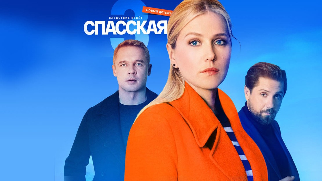 Спасская 3 сериал 2023 год детектив Россия смотреть онлайн в хорошем качестве - русское ТВ eTVnet