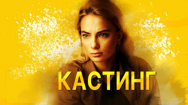 Смотреть сериал "Кастинг 2" онлайн. Все серии - eTVnet