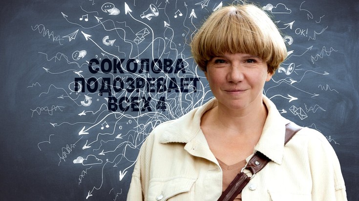 Смотреть сериал "Соколова подозревает всех 4" онлайн. Все серии - eTVnet
