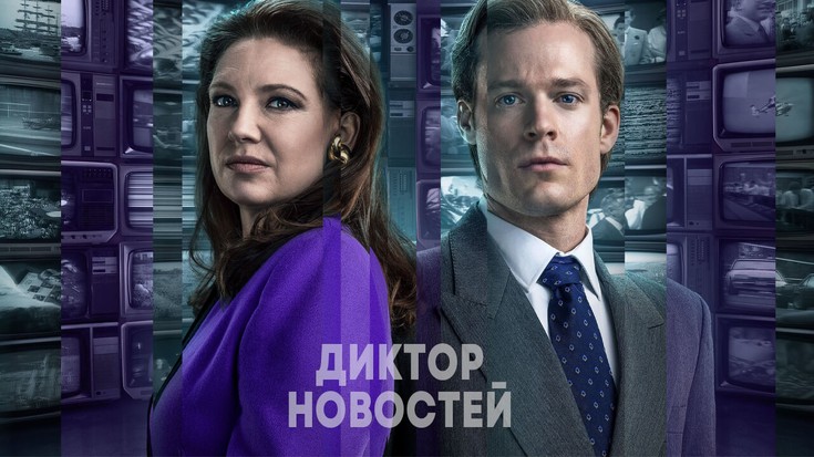 Смотреть сериал "Диктор новостей 2" онлайн. Все серии - eTVnet