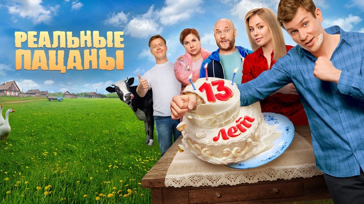 Смотреть сериал "Реальные пацаны 10" онлайн. Все серии - eTVnet