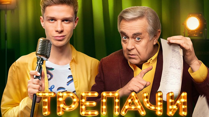 Смотреть сериал "Трепачи" онлайн. Все серии - eTVnet