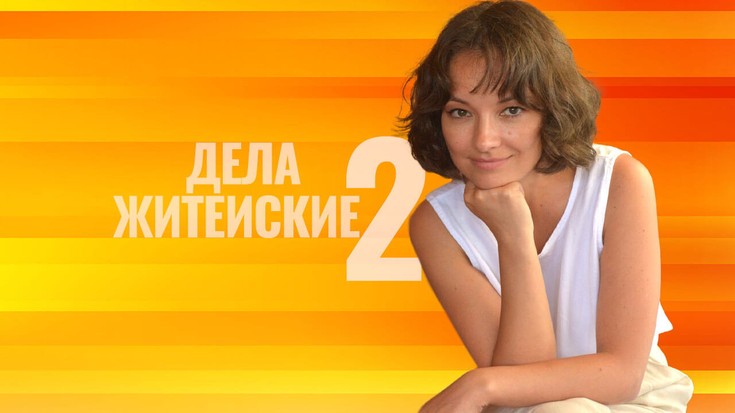 Смотреть сериал "Дела житейские 2" онлайн. Все серии - eTVnet