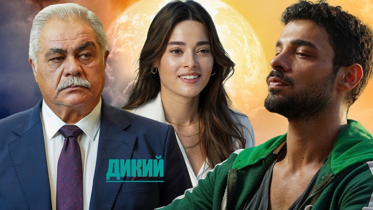 Смотреть "Дикий. 1 серия" онлайн. Сериал - eTVnet