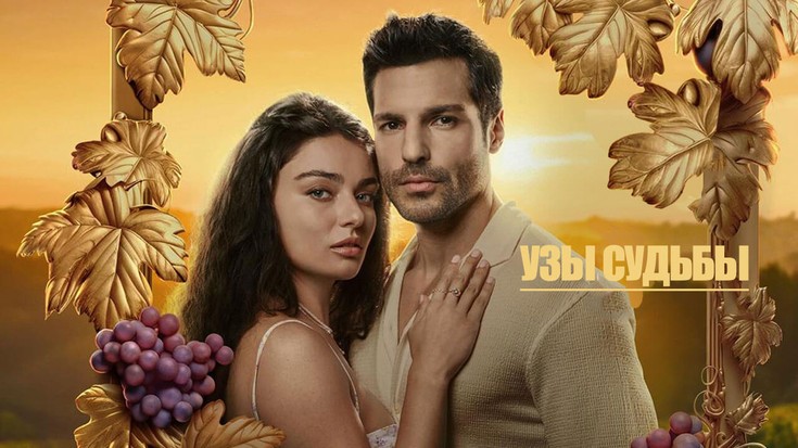 Смотреть "Узы судьбы. 1 серия" онлайн. Сериал - eTVnet