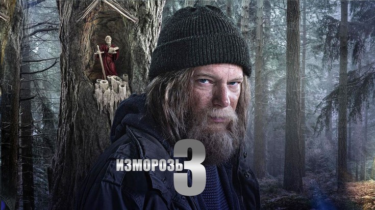 Смотреть "Изморозь 3. 5 серия" онлайн. Сериал - eTVnet