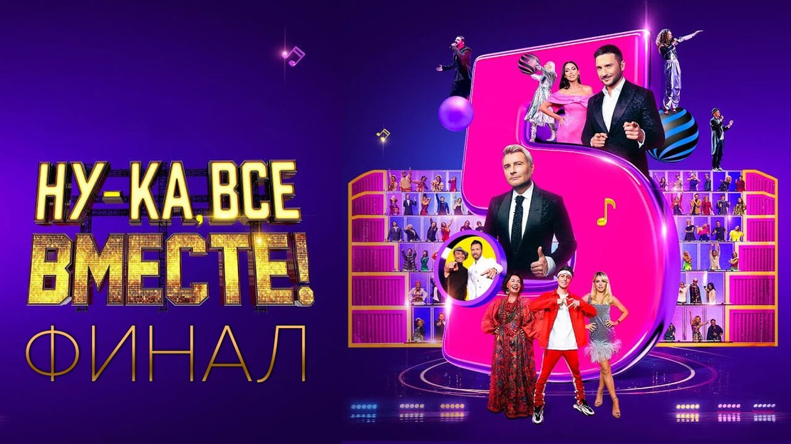 Ну-ка, все вместе! 5 сезон. 12 выпуск. Финал передача 2023 год телешоу Россия смотреть в HD ...