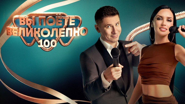 Смотреть "Вы поете великолепно" онлайн. - eTVnet