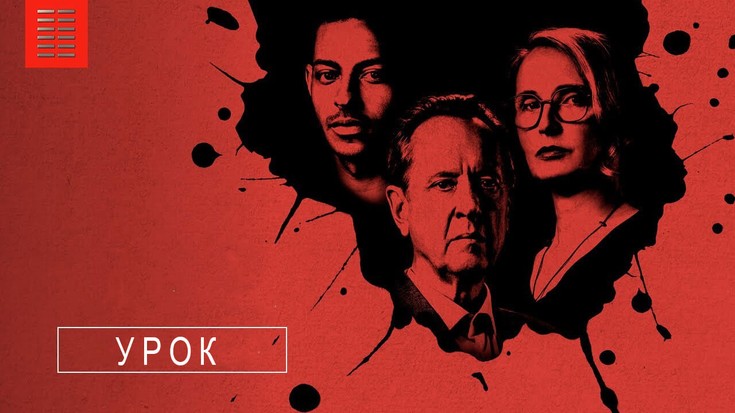 Смотреть "Урок" онлайн. Фильм. - eTVnet