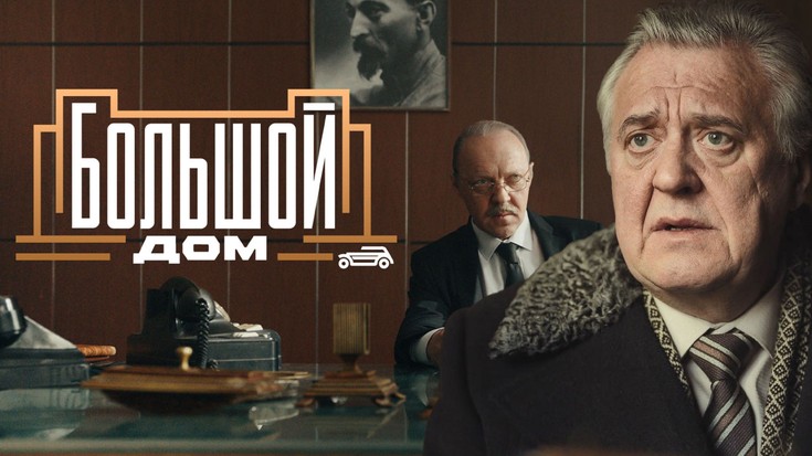 Смотреть "Большой дом. 1 серия" онлайн. Сериал - eTVnet