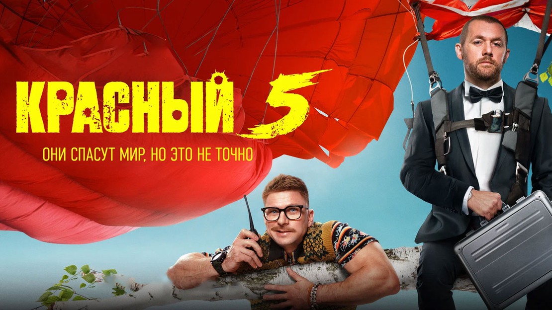 Красный 5 сериал 2024 год боевик Россия смотреть онлайн - русское ТВ eTVnet
